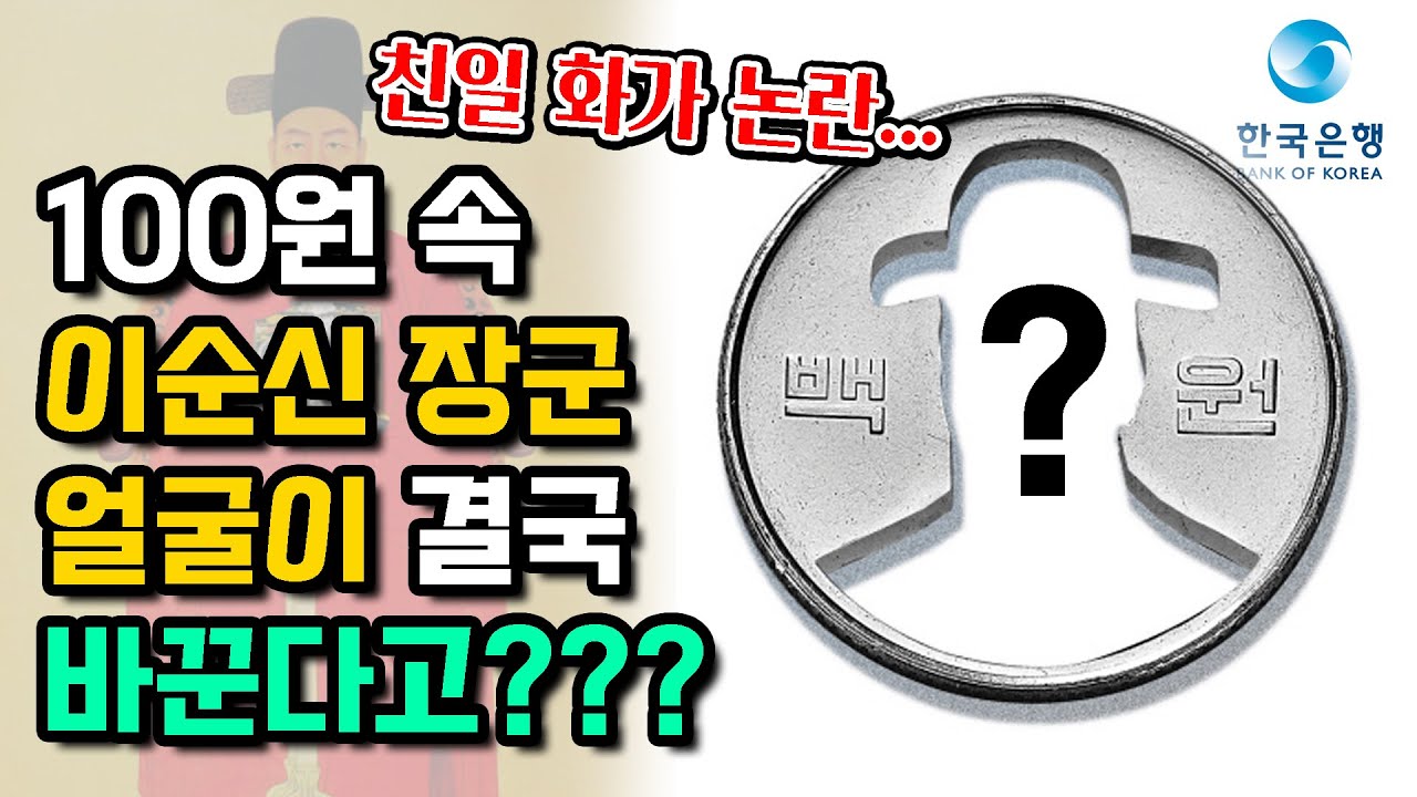 친일 화가 논란 100원 속 이순신 얼굴이 결국 바꾼다 희귀동전 수집 Youtube