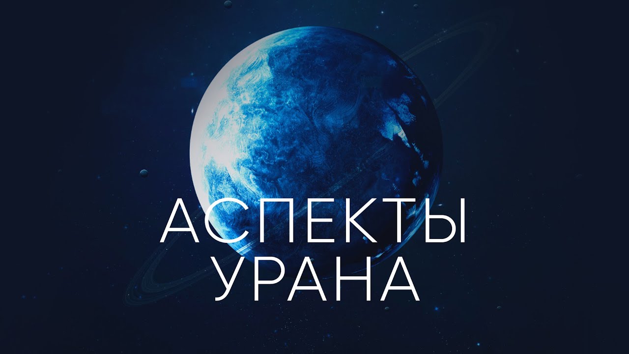 Мастер-класс «Аспекты Урана» - YouTube