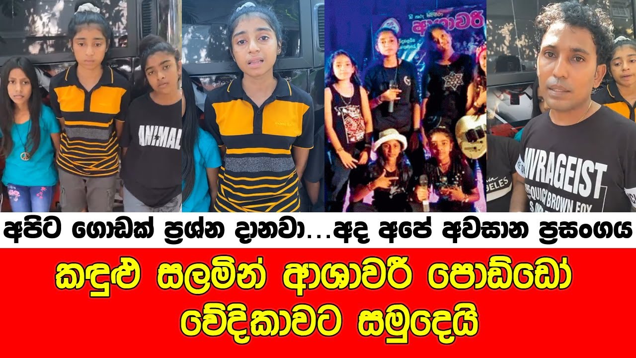 කඳුළු සලමින් ආශාවරී පොඩ්ඩෝ වේදිකාවට සමුදෙයි | Ashawari Music Band ...