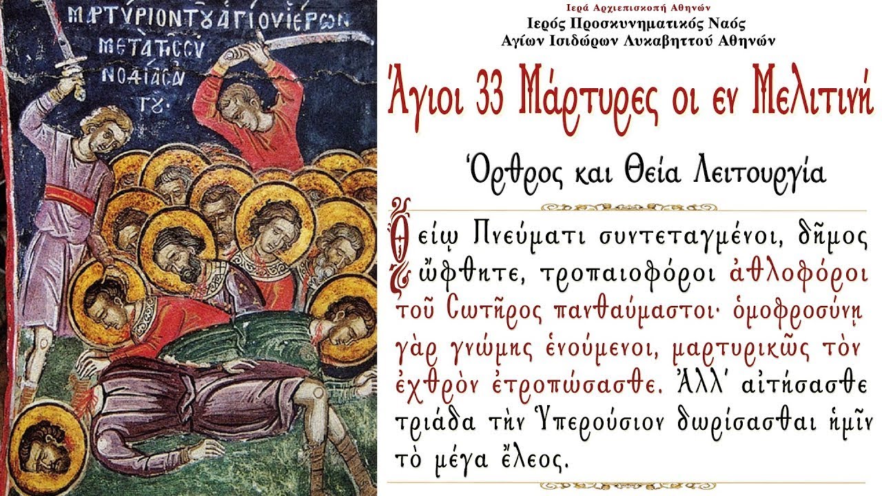 7/11/2022 | ΑΓΙΟΙ 33 ΜΑΡΤΥΡΕΣ ΕΝ ΜΕΛΙΤΙΝΗ | ΟΡΘΡΟΣ & ΘΕΙΑ ΛΕΙΤΟΥΡΓΙΑ ...