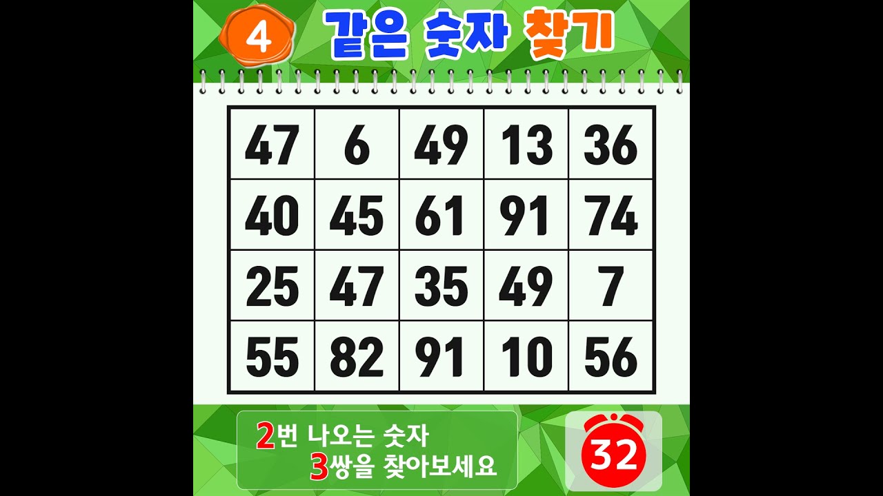 같은숫자찾기 기억력 초고수도 만점은 힘듭니다 【치매예방퀴즈 숫자찾기 치매테스트】 21 Youtube