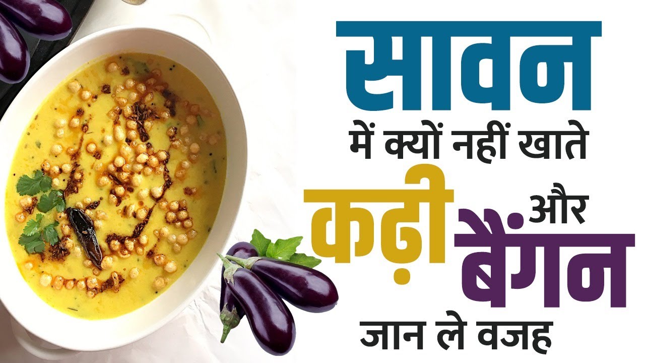 Sawan me kyu nahi khate khadi or baingan || सावन में क्यों नहीं खाते ...