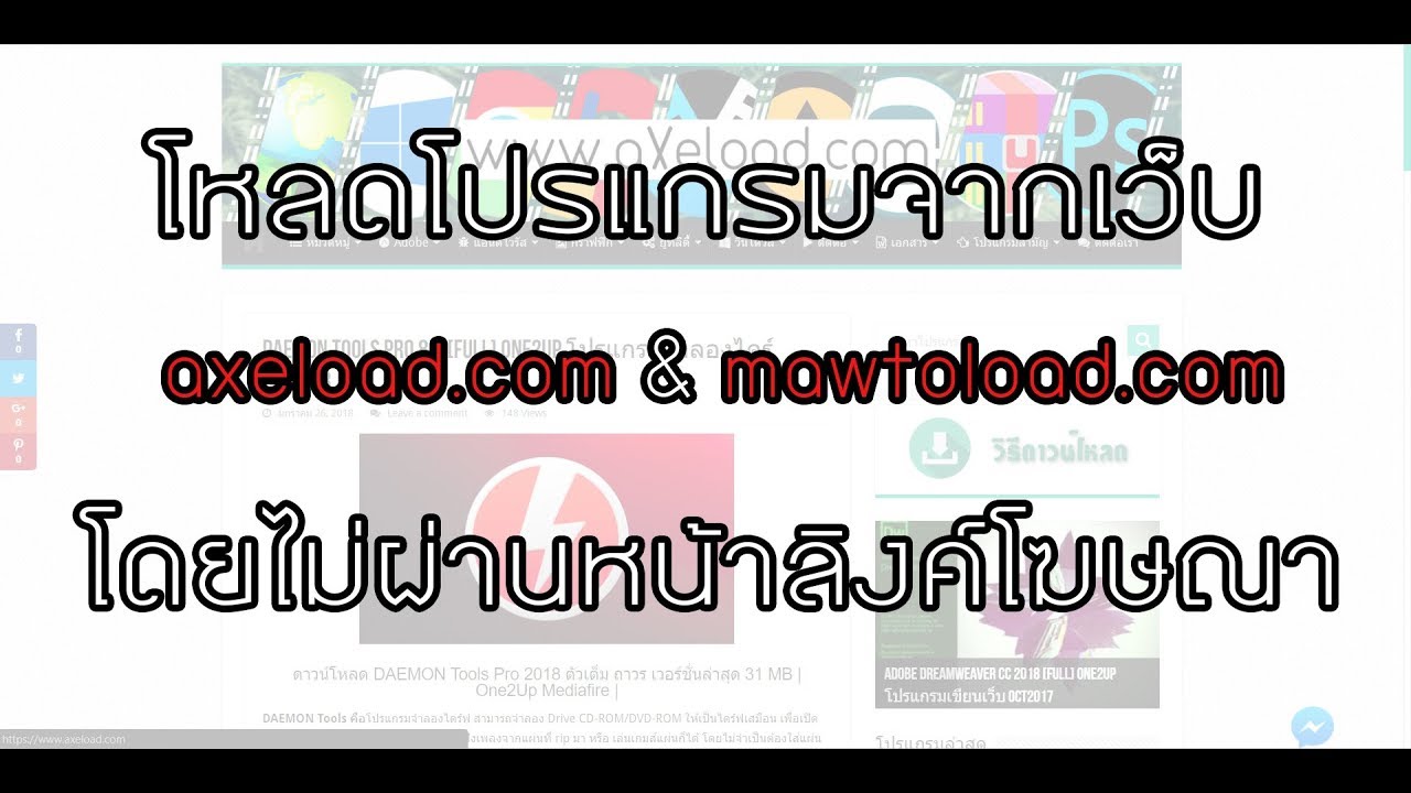 โหลดโปรแกรมจากเว็บ axeload และ mawtoload โดยไม่ผ่านหน้าลิงค์โฆษณา - YouTube