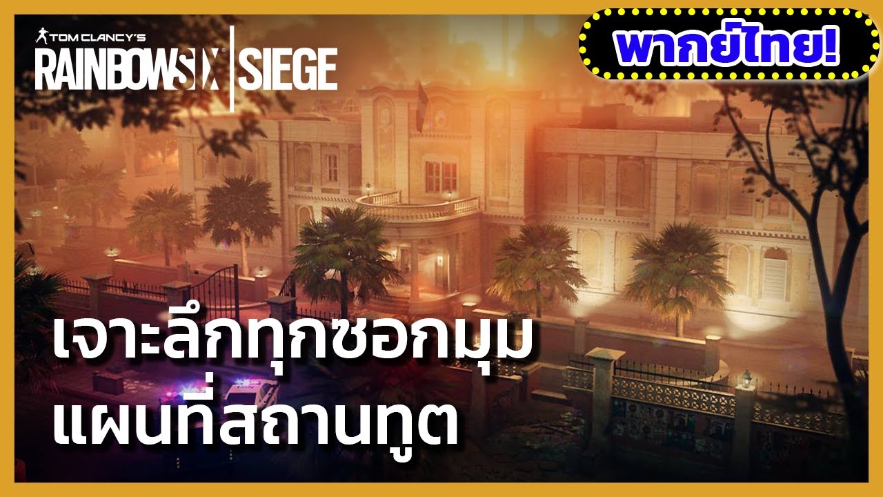 Rainbow Six Siege - แนะนำฉาก Consulate - YouTube