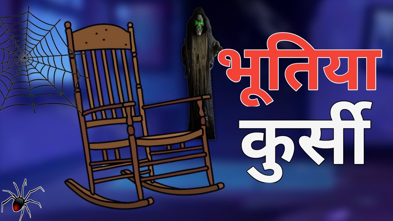 भूतिया कुर्सी | Horror Cartoon Story In Hindi | Scary And Ghost Kahani ...