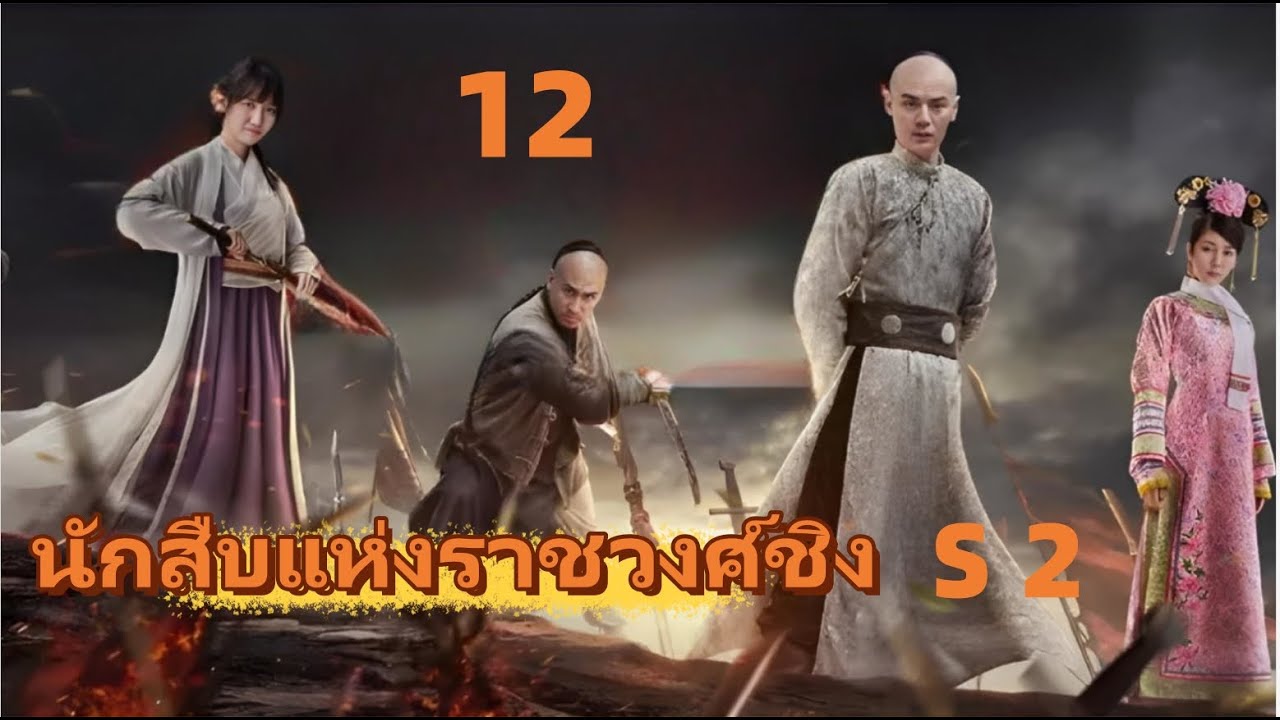FIN 4K | ซับไทย | รัชทายาทปกป้องสมบัติประเทศ | นักสืบแห่งราชวงค์ชิง ซีซั่น2 EP12 - YouTube