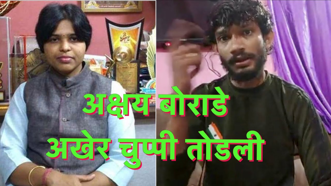 Akshay Borade Live | अक्षय बोराडे अखेर चुप्पी तोडली |kshay Borade New ...