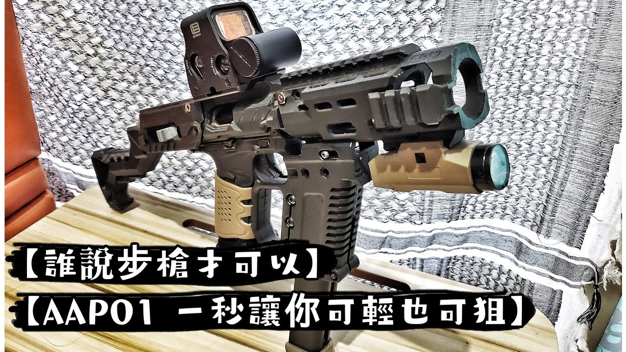 【生存遊戲Airsoft】【AAP01 一秒讓你可輕也可狙】AAP01 PRO/ GOPRO7 - YouTube