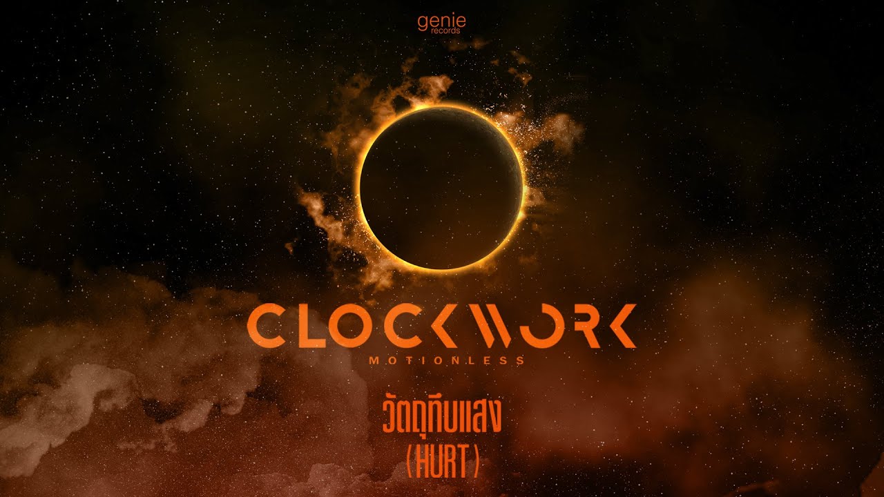 TEASER MV วัตถุทึบแสง - Clockwork Motionless พร้อมกัน 25.01.2023 - YouTube