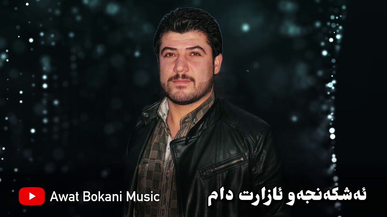 Awat Bokani - Ashkanja w Azart Dam - YouTube
