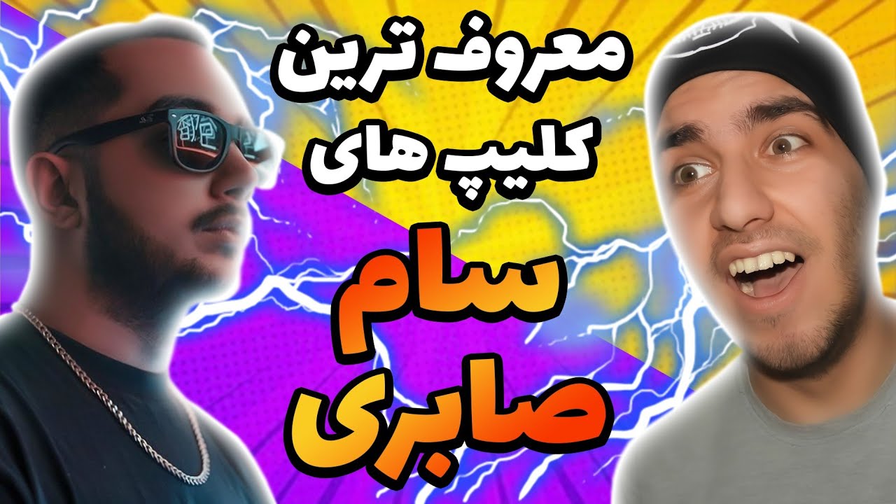 معروف ترین کلیپ های سام صابری تو وارزون | Sam Saberi Moments - YouTube