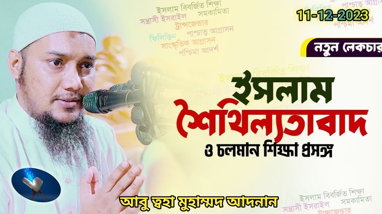 ইসলাম এবং বর্তমান শিক্ষা ব্যাবস্থা | আবু ত্বহা মুহাম্মদ আদনান | Abu ...