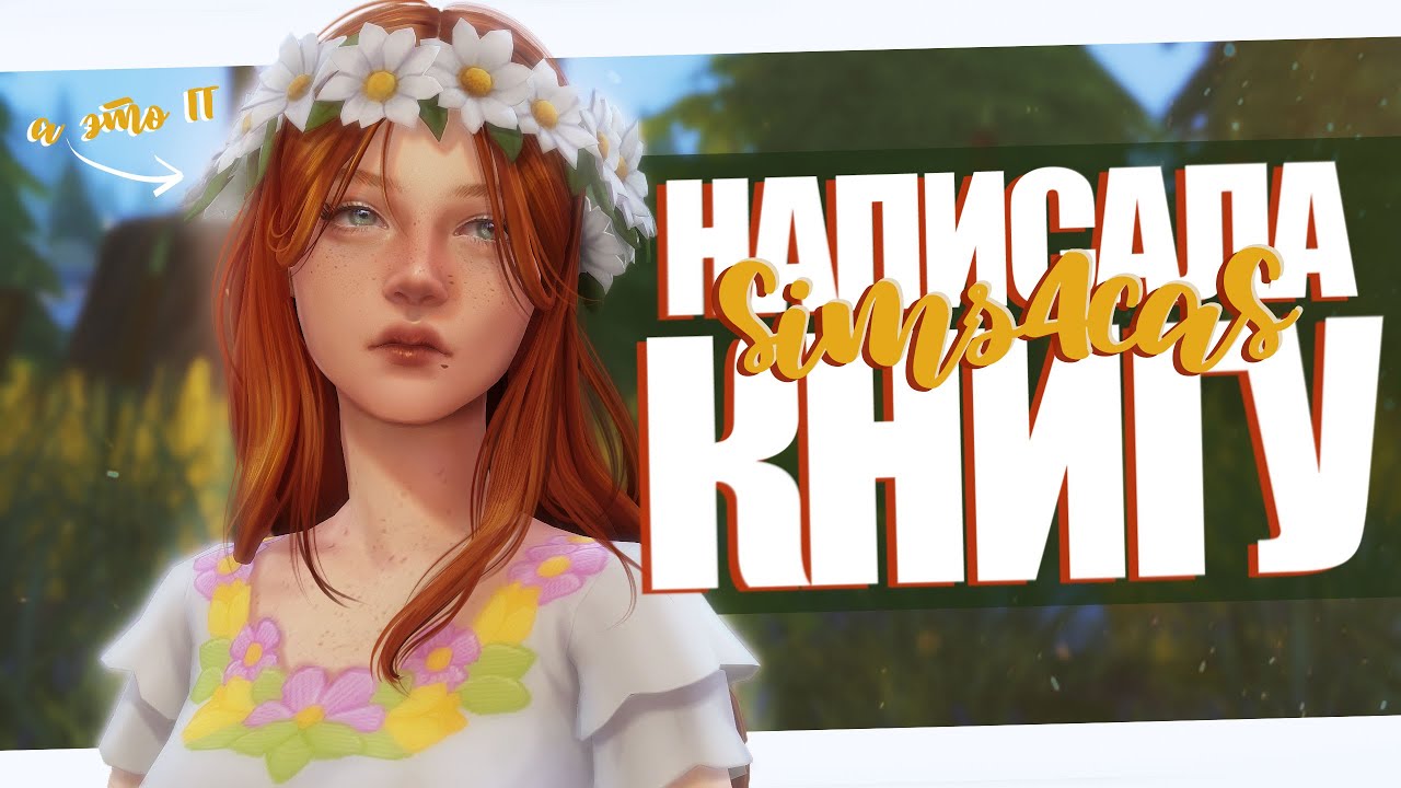 Создала в симс главную героиню своей книги 🌓 Sims 4 Cas Youtube