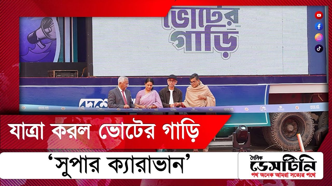 যাত্রা করল ভোটের গাড়ি ‘সুপার ক‍্যারাভান’ | | Destiny News | Dainik ...