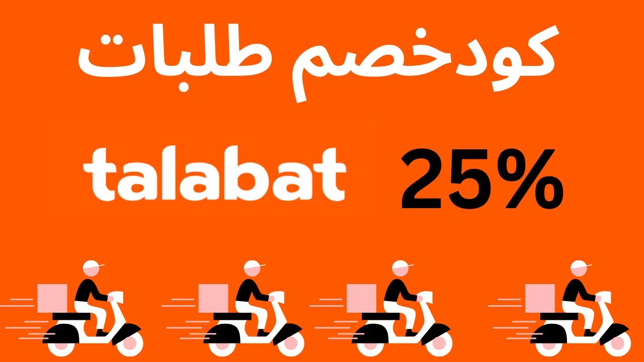 talabat voucher code I كوبون خصم طلبات I كود خصم طلبات - YouTube