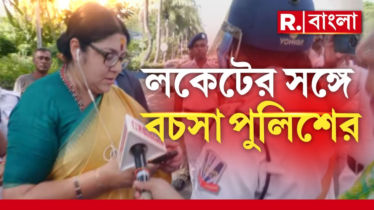 Locket Chatterjee News | লকেটের সঙ্গে বচসা পুলিশের। বিজেপির কর্মসূচি ...