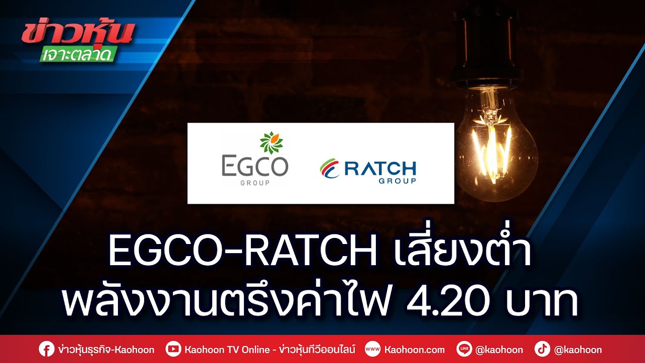 EGCO-RATCH เสี่ยงต่ำ พลังงานตรึงค่าไฟ 4.20 บาท - YouTube