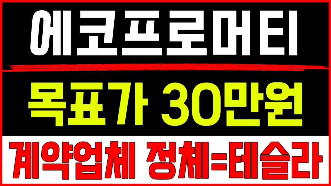 에코프로머티 주가 목표가 30만원 계약업체 정체테슬라 L 에코프로머티주가전망 에코프로머티주가 에코프로머티리얼즈 전기차 내연