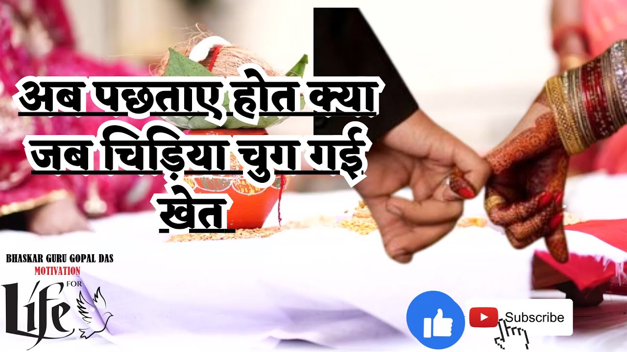 अब पछताए होत क्या जब चिड़िया चुग गई खेत Best Motivational Youtube