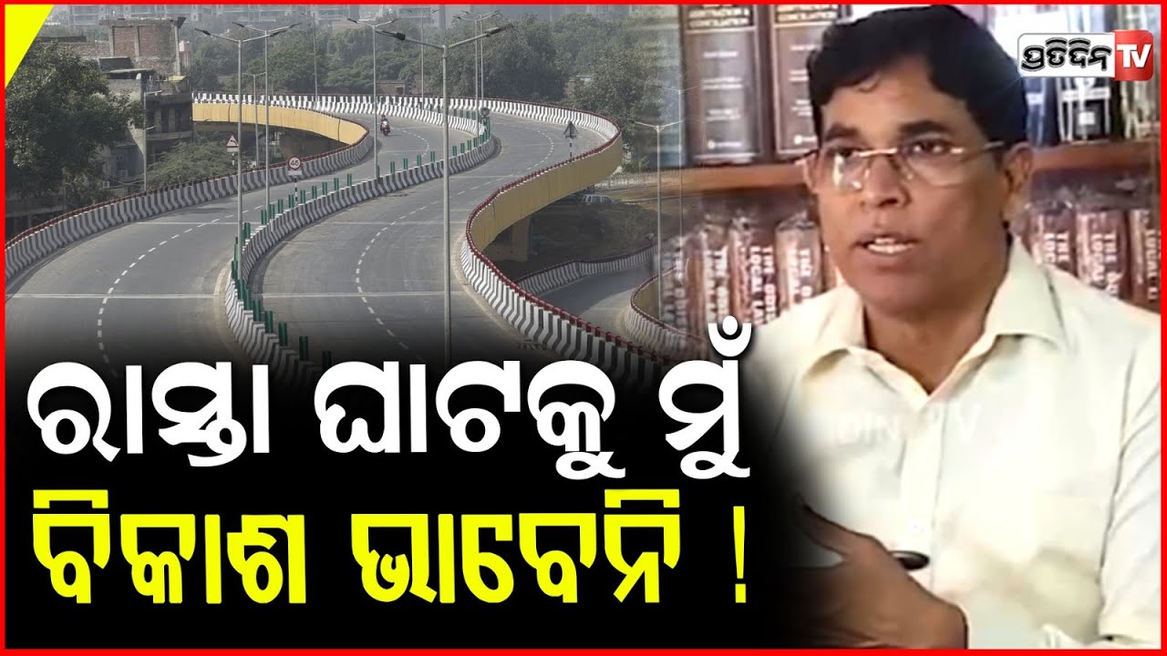 ରାସ୍ତା ଘାଟକୁ ମୁ ବିକାଶ ଭାବେନି ! mla arun sahoo explain true development ...