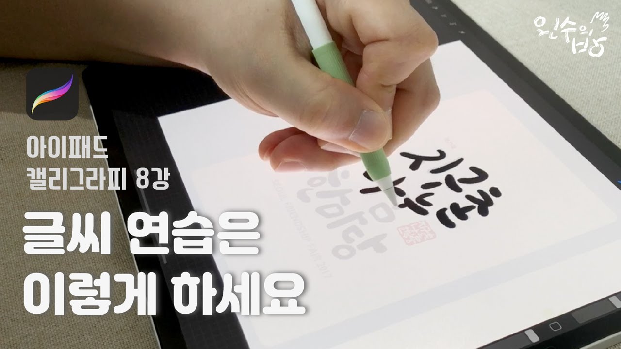 아이패드 캘리그라피 8 아이패드로 글씨 연습 꿀팁캘리그라피 따라쓰기 왼수의방 Youtube
