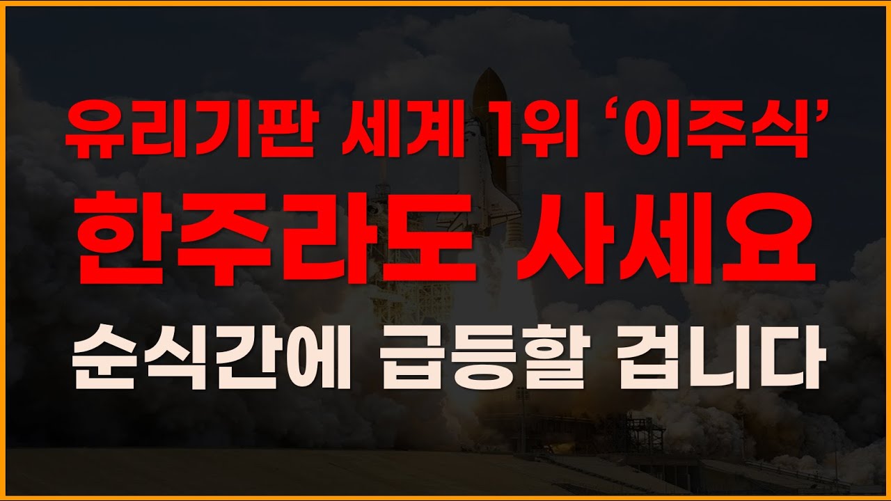 유리기판 세계 1위 이주식 한주라고 사세요 순식간에 급등할 겁니다 한미반도체 1월주식전망 와이씨켐 필옵틱스전망 유리기판대장주 유리기판관련주 Youtube