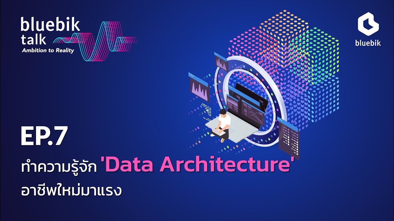 Bluebik Talk EP.7 I ทำความรู้จัก 'Data Architecture' อาชีพใหม่มาแรง - YouTube
