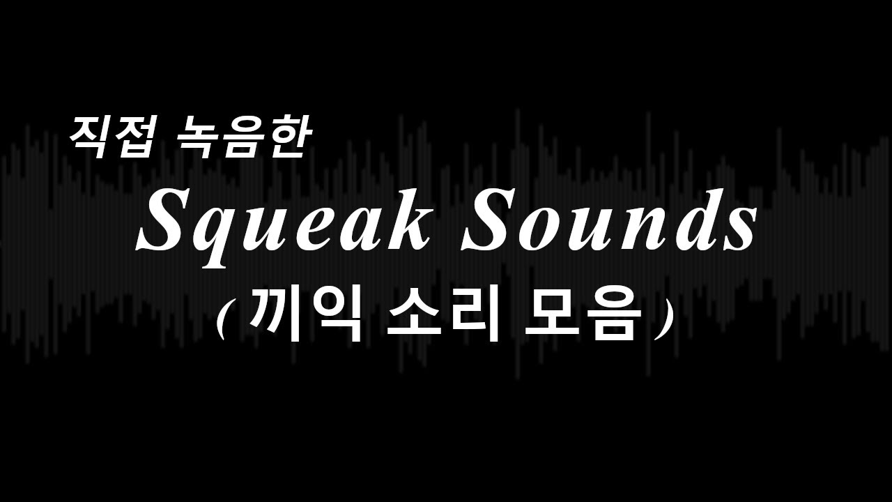 [무료효과음]끼익거리는소리 / Squeak Sounds / きしむ音, nyaring son, 吱吱作响的, chirriadora ...