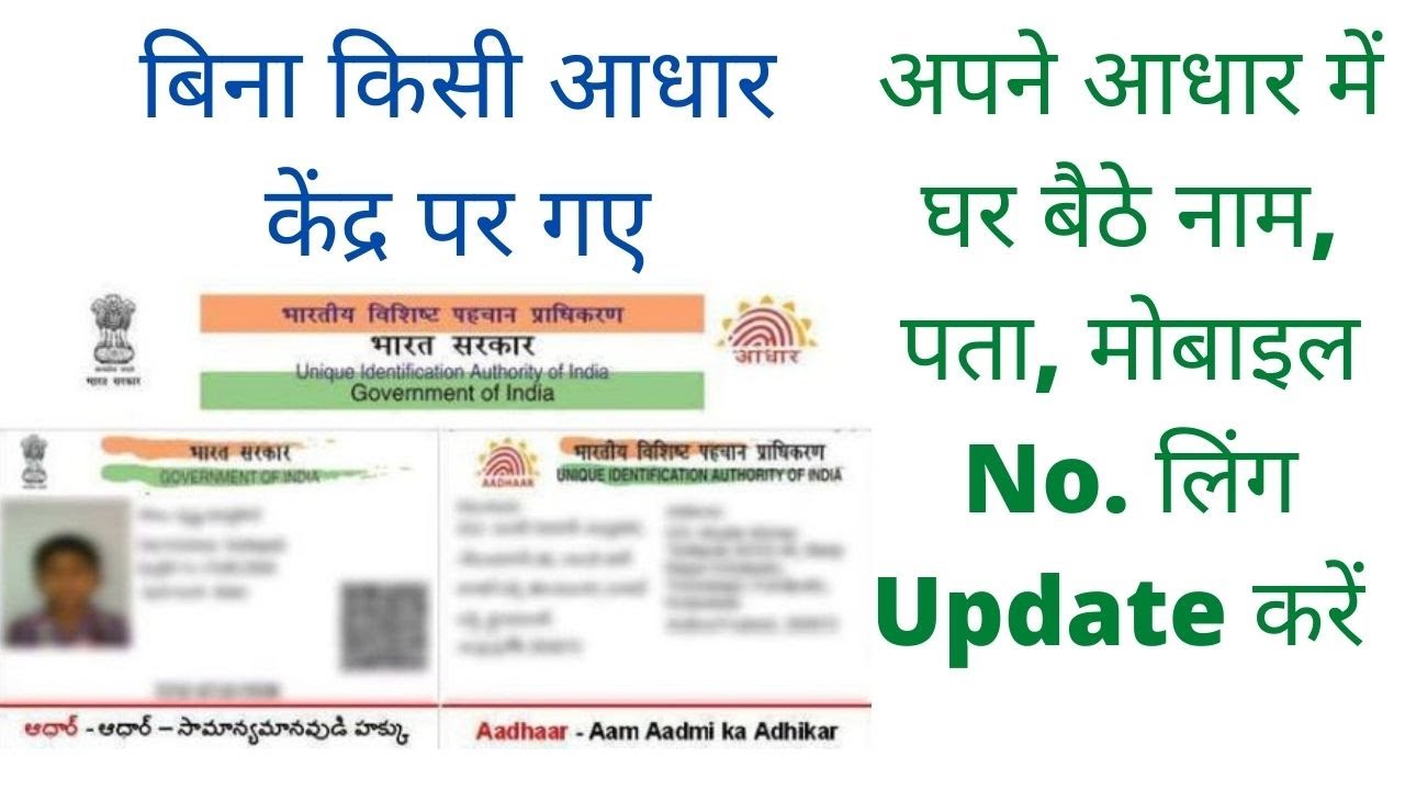 How To Link Update Mobile No In Aadhar Online 2021 YouTube how-to-link-update-mobile-no-in-aadhar-online-2021-youtube
