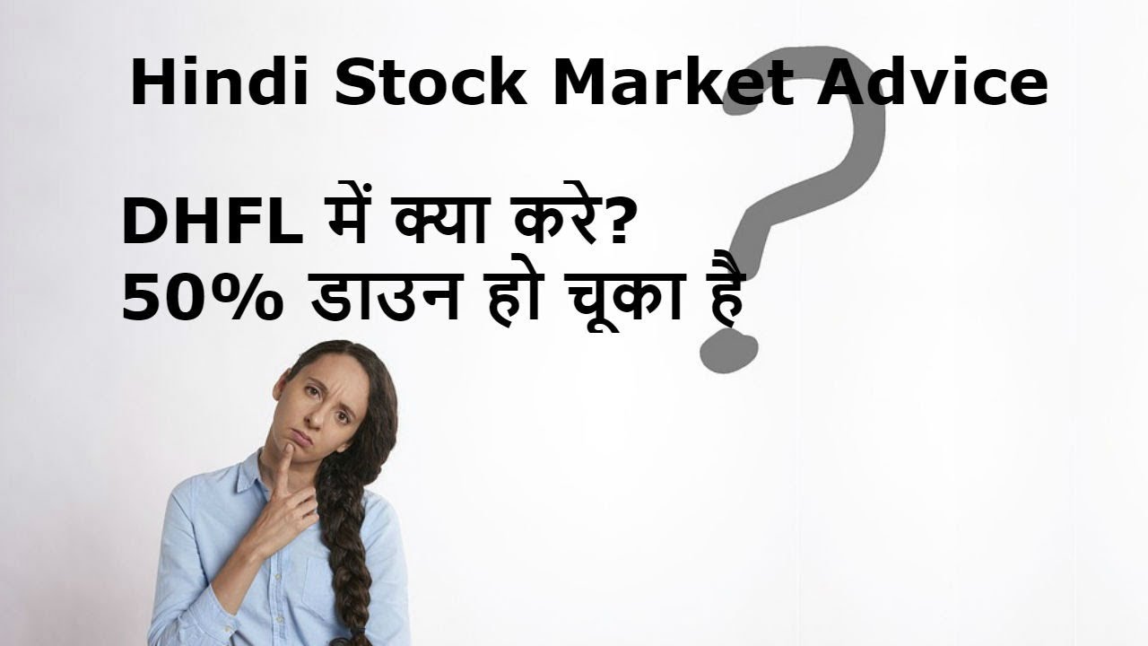 DHFL में क्या करे? 50% डाउन हो चूका है - YouTube