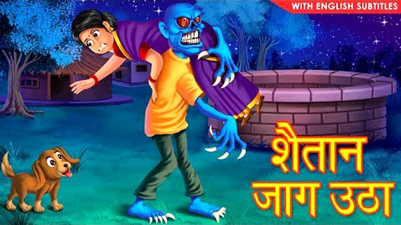 भूतिया स्टोरी - Bhootiya Story - शैतान जाग उठा - Hindi Horror Story ...