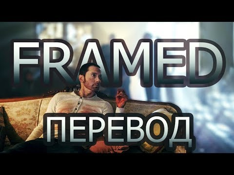 EMINEM - FRAMED РУССКИЙ ПЕРЕВОД | Субтитры