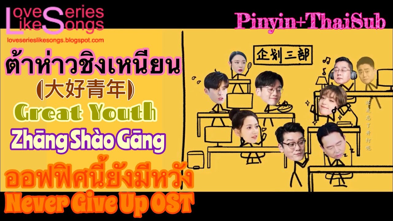Great Youth (大好青年) - Zhang Shao Gang ออฟฟิศนี้ยังมีหวัง Never Give Up ...