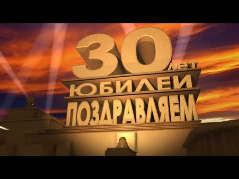 Футаж поздравление 30 лет юбилей