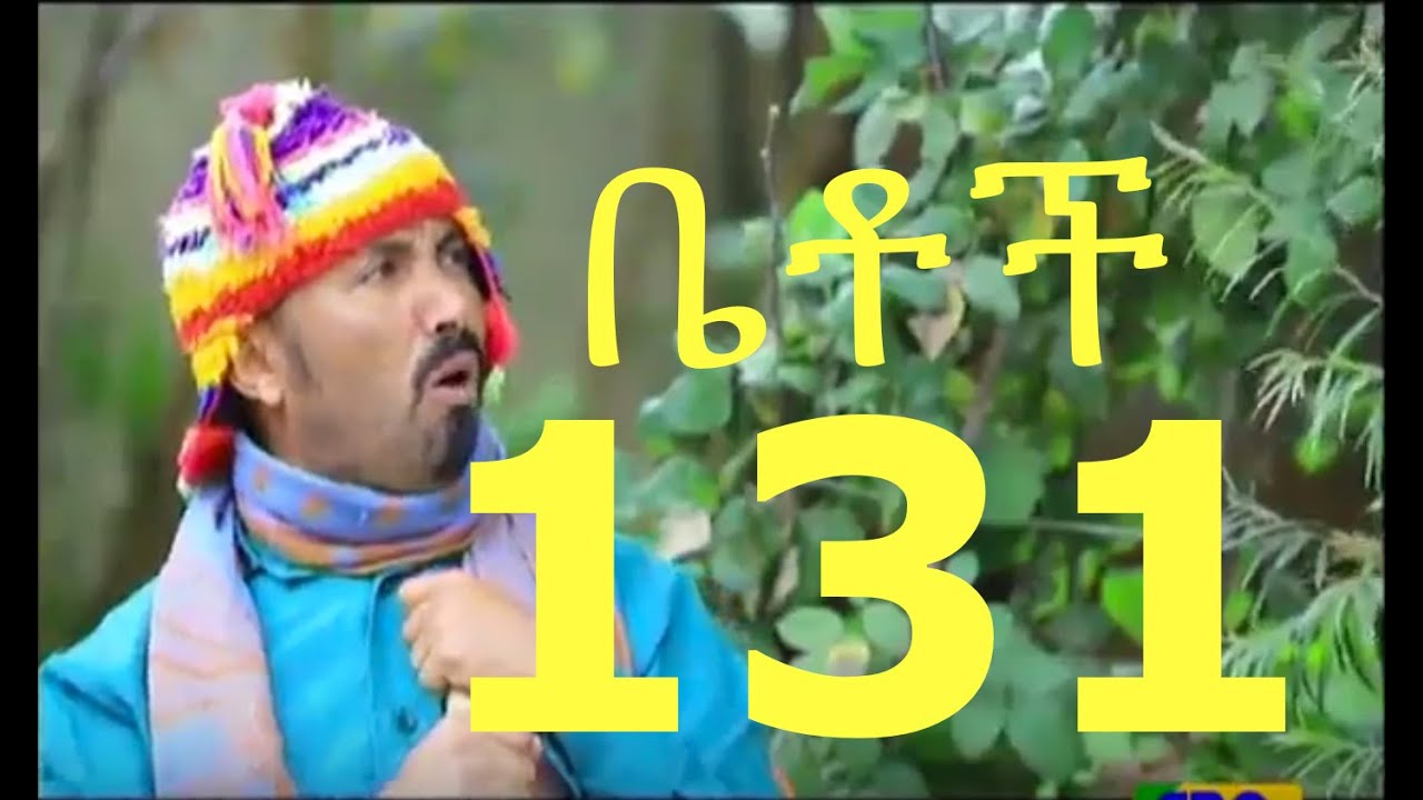 Betoch Comedy Drama Part 131 - YouTube