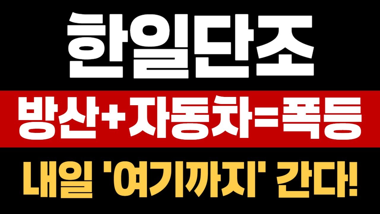 한일단조 주가 전망 방산자동차폭등 한일단조 내일 여기까지 간다 방산주 한일단조 주가전망 상한가 Youtube