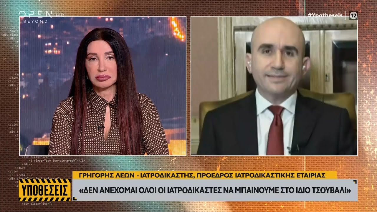 Γ. Λέων: «Δεν ανέχομαι όλοι οι ιατροδικαστές να μπαίνουμε στο ίδιο ...