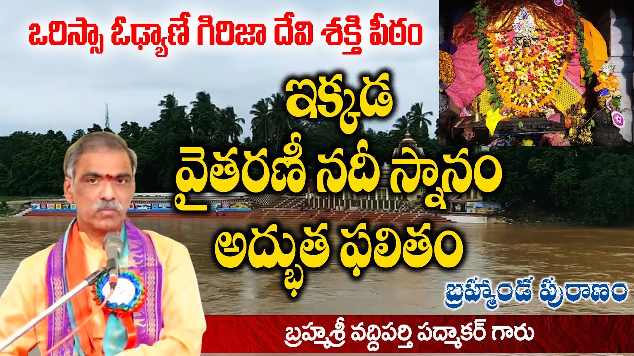వైతరణీ నదీ స్నానం అద్భుత ఫలితం | Unknown Facts About Vaitarani River ...