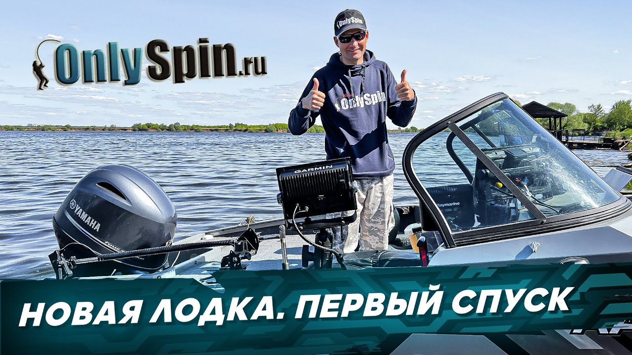 Наша новая лодка. Первый спуск. Рыбалка с #OnlySpin - YouTube