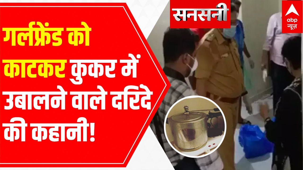 गर्लफ्रेंड को कुकर में पकाने वाला दरिंदा । Sansani | ABP News - YouTube