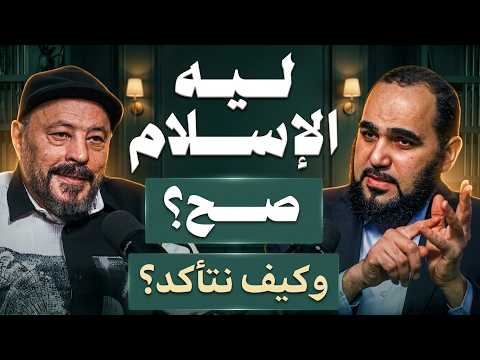 ليه الإسلام صح؟ وكيف نتأكد ونطمئن (( أقوى دليل ))؟ حيران له أصحاب (2) مع أ. عمرو عبد الجليل