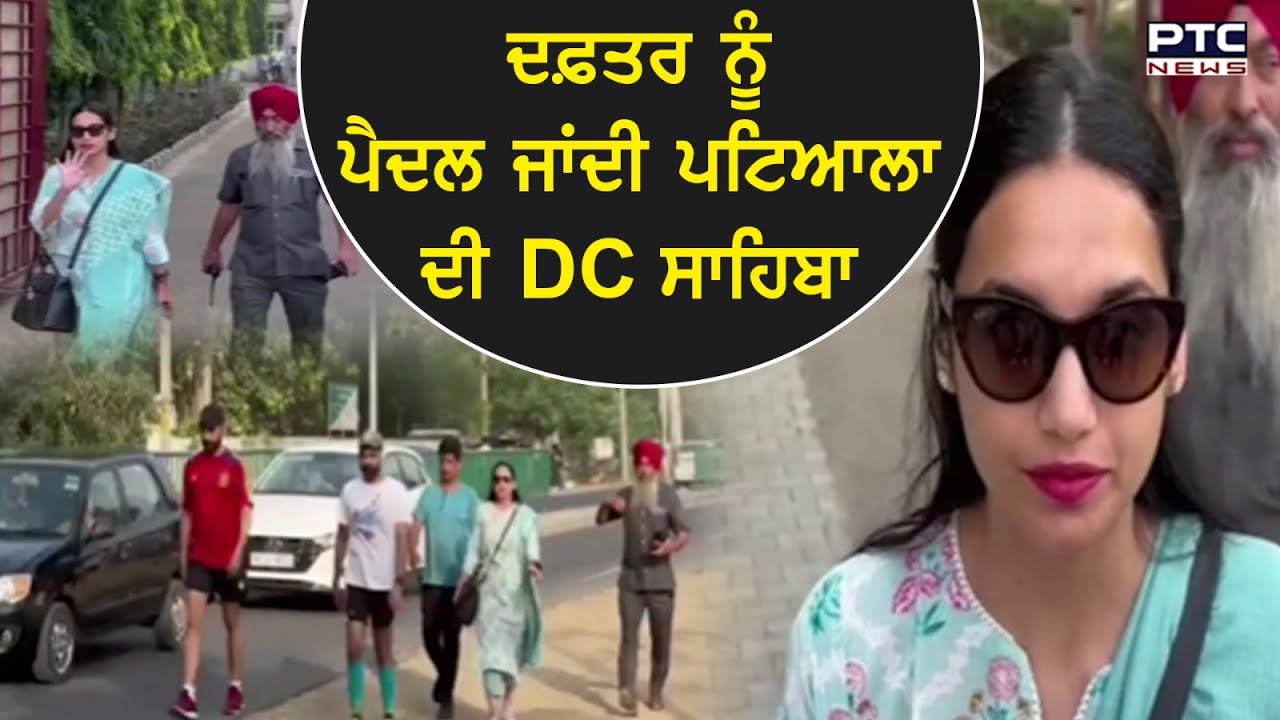 ਵੇਖੋ, ਦਫ਼ਤਰ ਨੂੰ ਪੈਦਲ ਜਾਂਦੀ Patiala ਦੀ DC ਸਾਹਿਬਾ || Deputy Commissioner ...