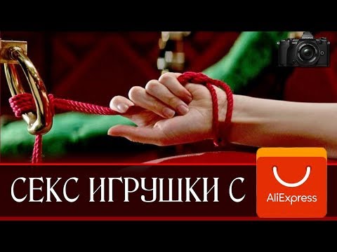 ЛУЧШИЕ СЕКС-ИГРУШКИ С ALIEXPRESS - YouTube