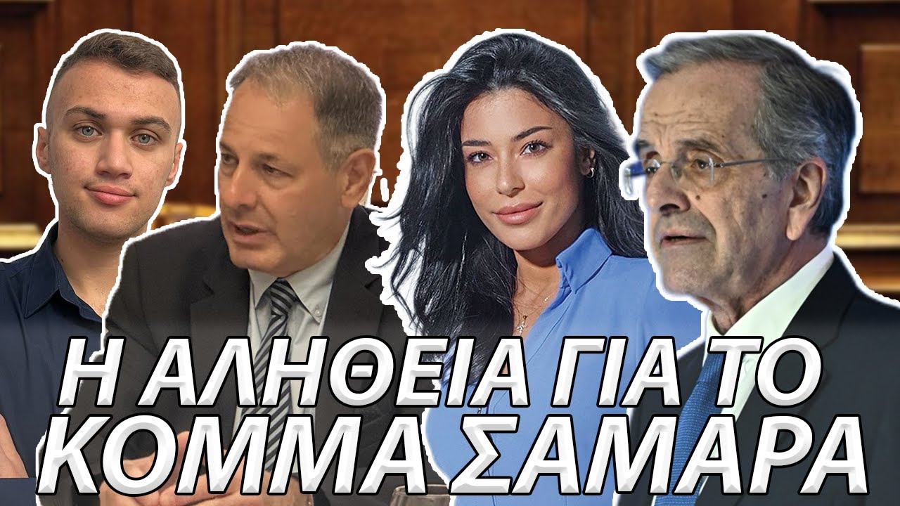 ΠΟΙΟΝ ΚΟΡΟΙΔΕΥΕΙ Ο ΣΑΜΑΡΑΣ; Κάνει Τον «Κινέζο»! Η Διακήρυξη Των 91% Και ...