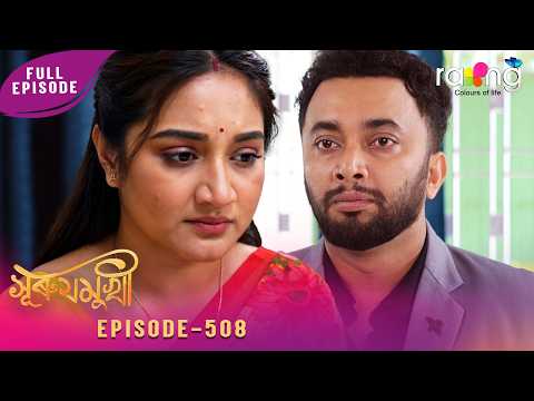 Surujmukhi - সুৰুযমূখী | 20th May 2026 | Ep No 508