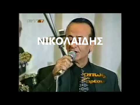 ΑΠΟΣΤΟΛΟΣ ΝΙΚΟΛΑΙΔΗΣ ΠΟΤ ΠΟΥΡΙ - YouTube