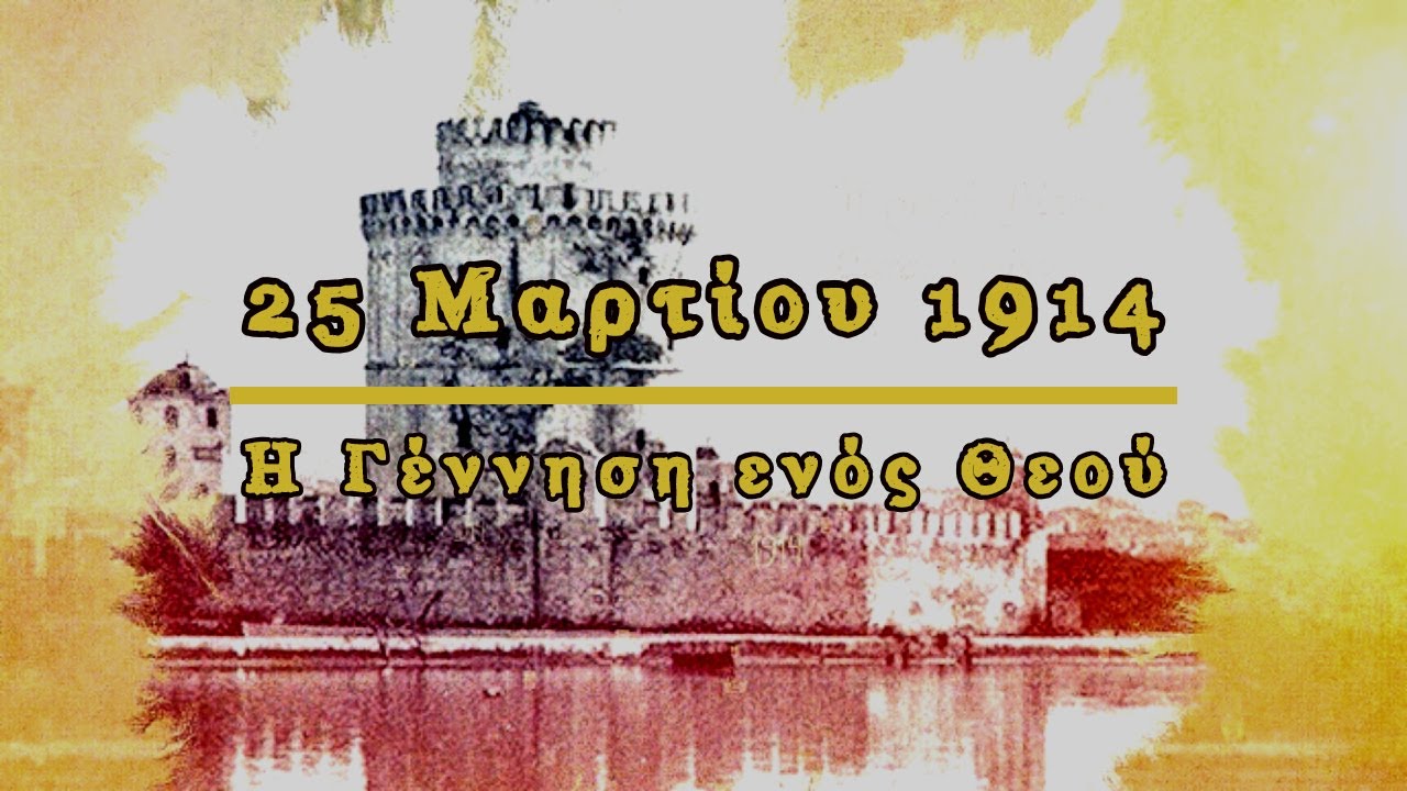 Άρης Θεσσαλονίκης - 25 Μαρτίου 1914 - YouTube