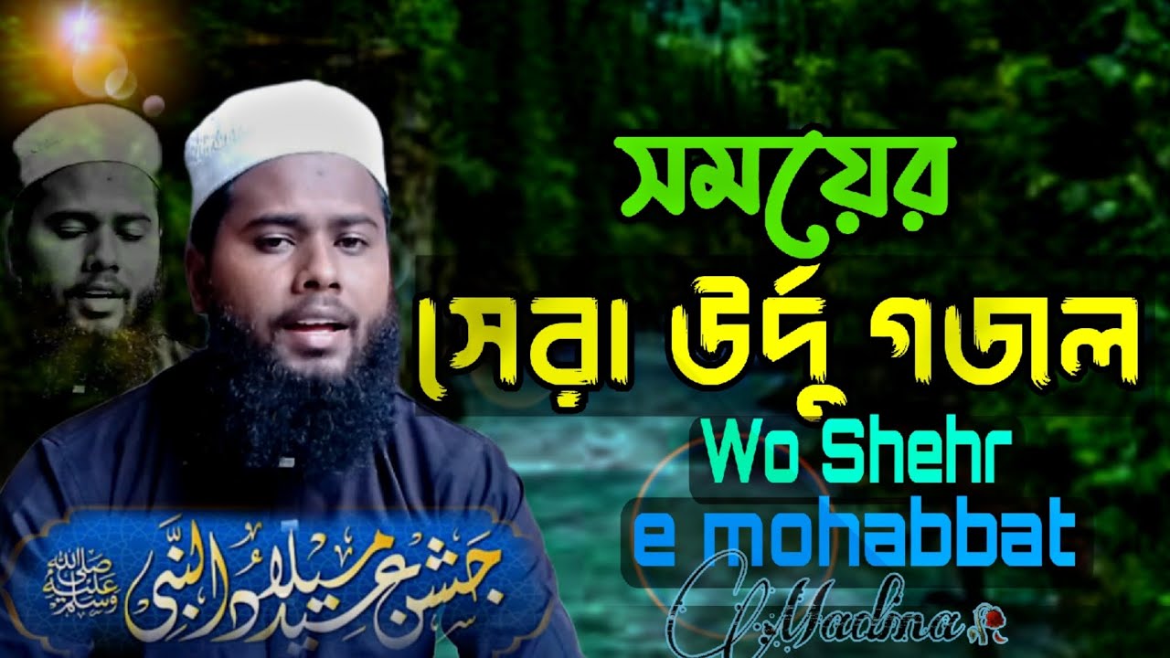 Wo Shehr e Mohabbat 🪄 ~` ও শেহরে মোহাব্বত 🤍 | সময়ের সেরা উর্দু গজল ...