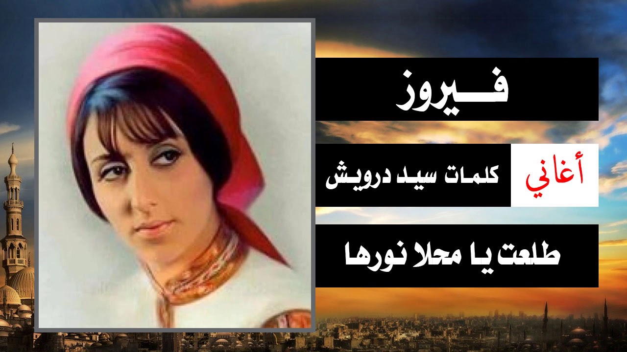 Fairuz - Morning Songs - Talaat Ya Mahla Nourha I فيروز - أغانى الصباح ...
