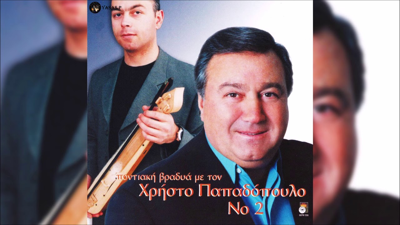 Χρήστος Παπαδόπουλος & Παναγιώτης Κογκαλιδης-Απάν Σην Καστανέαν - YouTube